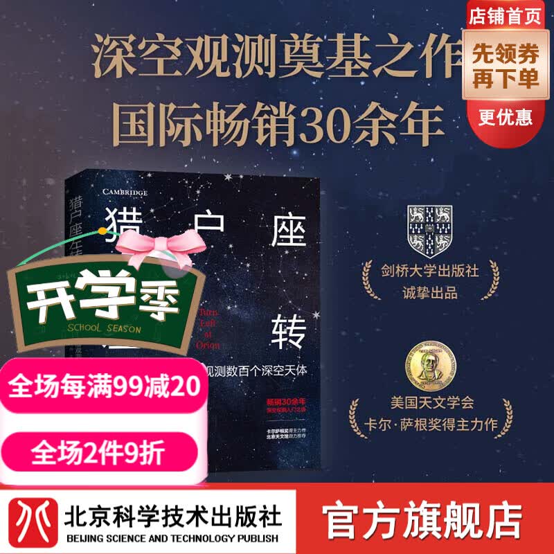 猎户座左转 天文 深空 天体观测 天文初学者也能轻松定位数百种星团 星云和星系 开启深空漫游之旅 北京科学技术