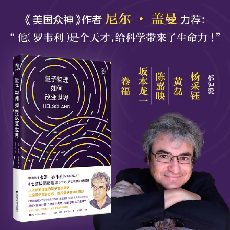 量子物理如何改变世界 精装 物理界文学巨星 卡洛·罗韦利全新力作 七堂极简物理课 后再掀科普阅读新热潮 科普读物 磨铁