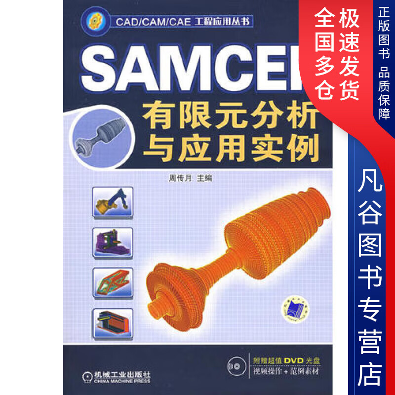 【书】SAMCEF有限元分析与应用实例