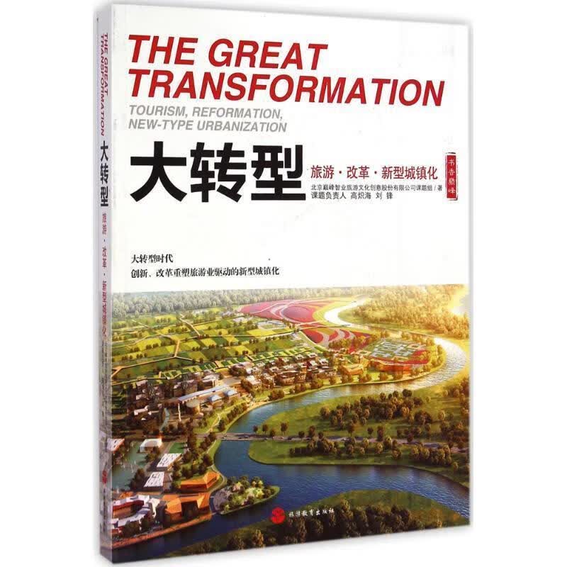 大转型:旅游·改革·新型城镇化