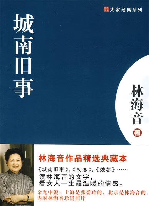 城南旧事 林海音 著