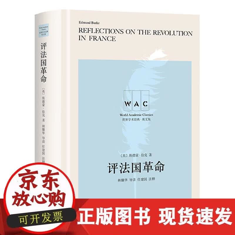 【直发】评法国革命（导读注释版）