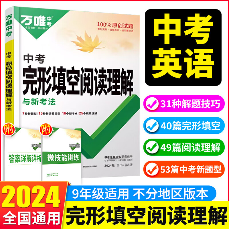 【年级可选】2024万唯中考英语完形填空阅读理解专项训练初中七八九年级英语辅导书初一初二初三万维英语练习册 【英语】中考版完形填空阅读理解基础版