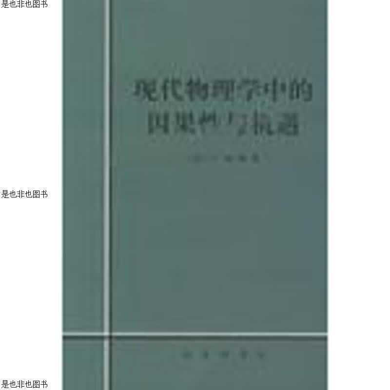 现代物理学中的因果性与机遇