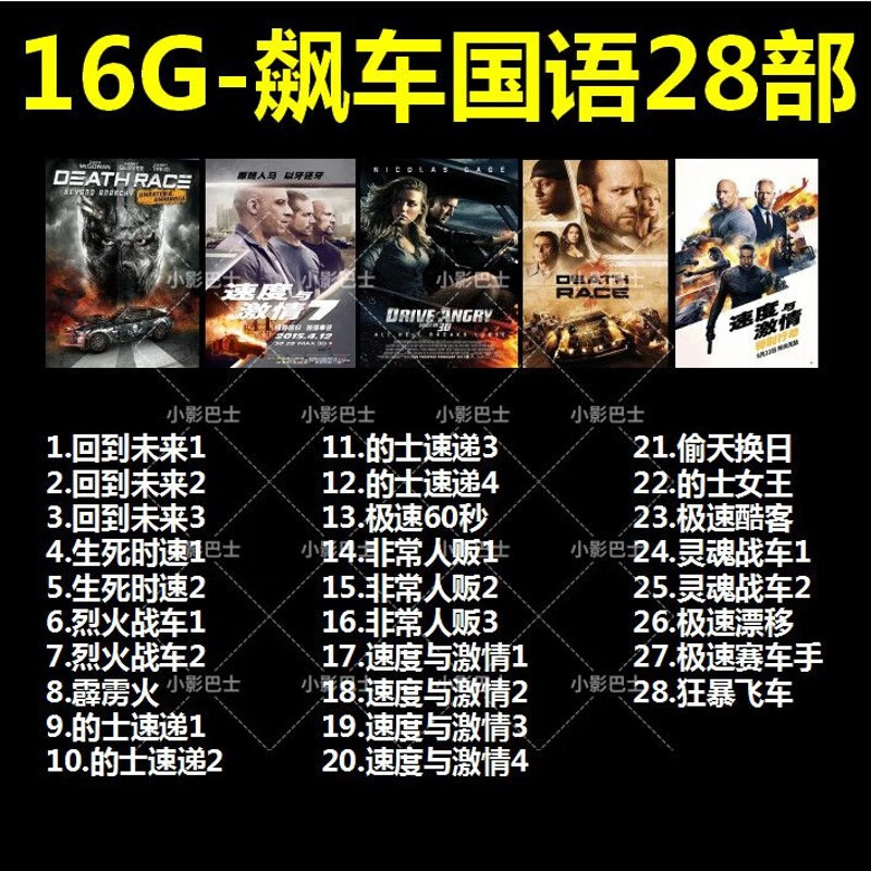欧美大片国语发音U盘好莱坞科幻动作飙车盗墓怪兽优盘电影手机用 16G-飙车大片28部-国语
