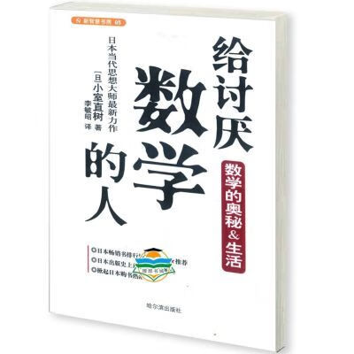 给讨厌数学的人 数学的奥秘&生活 (日)小室直树学习数学书 给讨厌数学的人