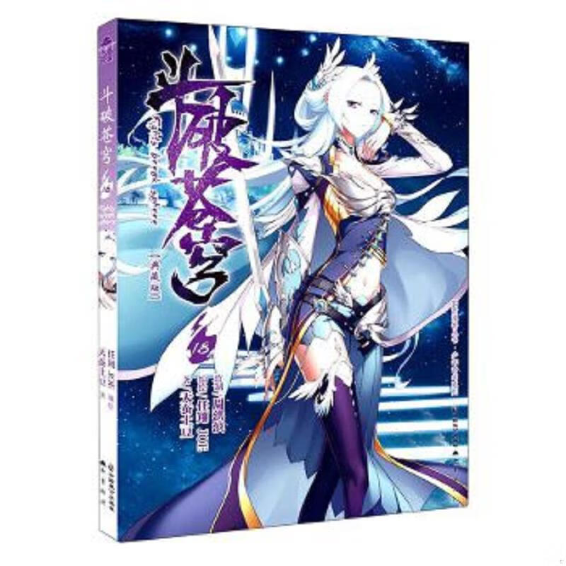 现货斗破苍穹漫画书全套1-68册斗破苍穹小说改编漫画全集无删减动 斗破苍穹(18典藏版)