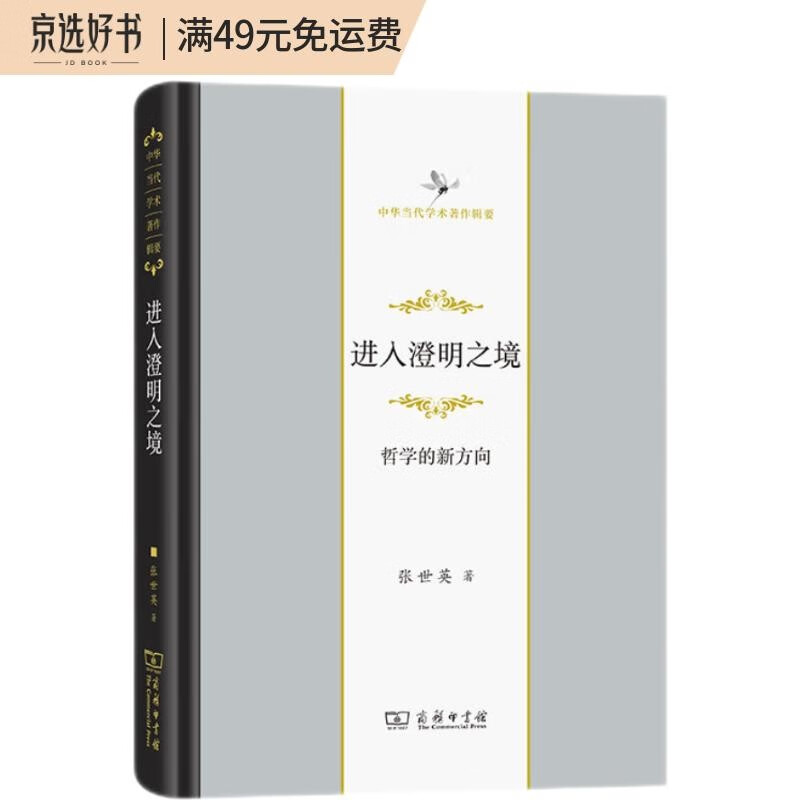 进入澄明之境：哲学的新方向/中华当代学术著作辑要