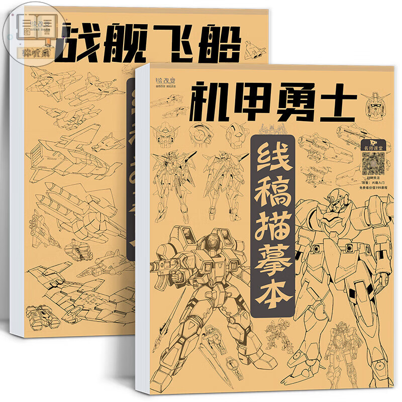 机甲线稿描摹本 画画勇士枪械武器战舰飞船临摹白描涂色控笔手绘线描基础入门画本画册 机甲勇士+战舰飞船