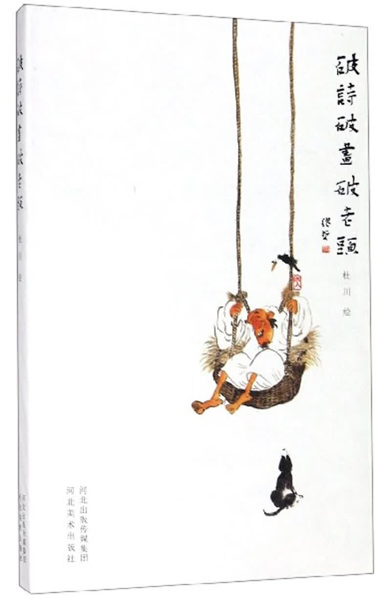破诗破画破老头【好书】