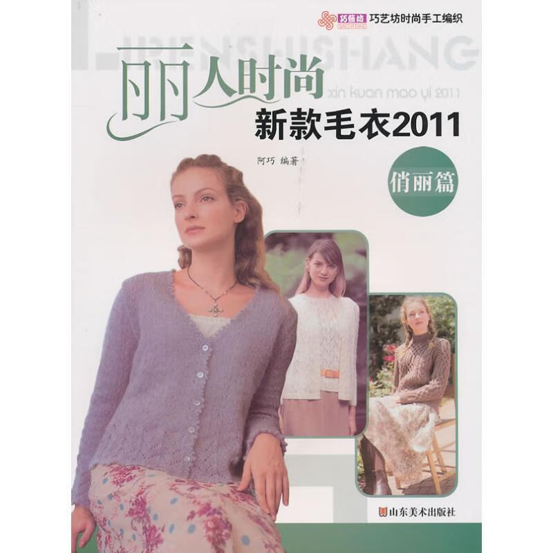 丽人时尚新款毛衣2011 俏丽篇 阿巧编著 山东美术出版社 9787533032357