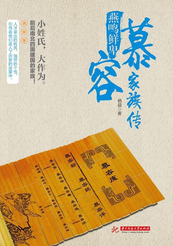 燕鸣鲜卑:慕容家族传 杨益 华中科技大学出版社