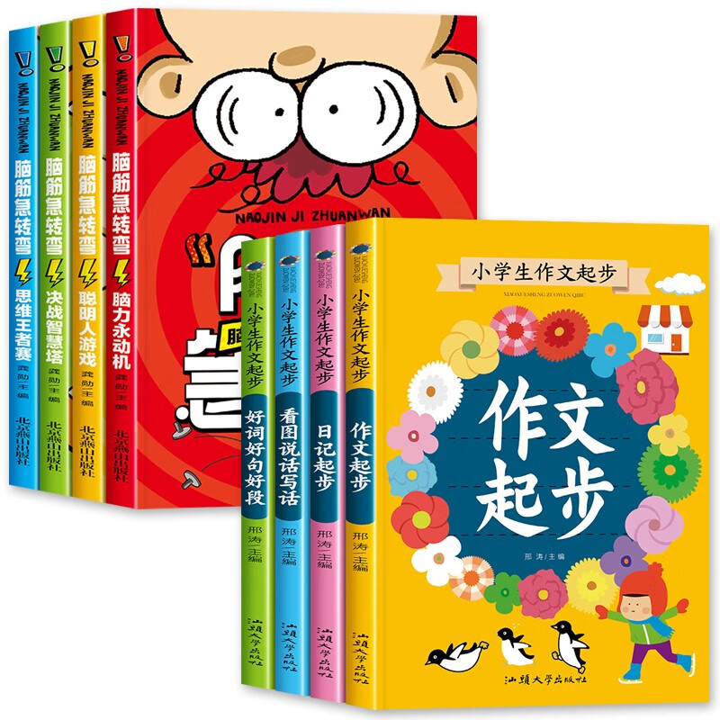 脑筋急转弯6-12岁小学生二三四五六年级儿童智力大挑战全4册益智启蒙阅读课外书猜谜语大全集老师故事书睡前故事读物 全套8册 脑筋急转弯+作文起步