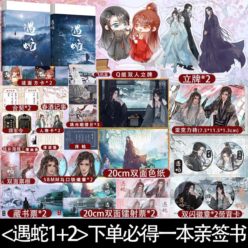 下单即得亲签】遇蛇2 完结篇 人气作者溯痕豆瓣高分虐心作品 执着不悔伊墨vs温柔冷静柳延 三生虐心羁绊终成HE 古风小说畅销双男主 遇蛇1+2