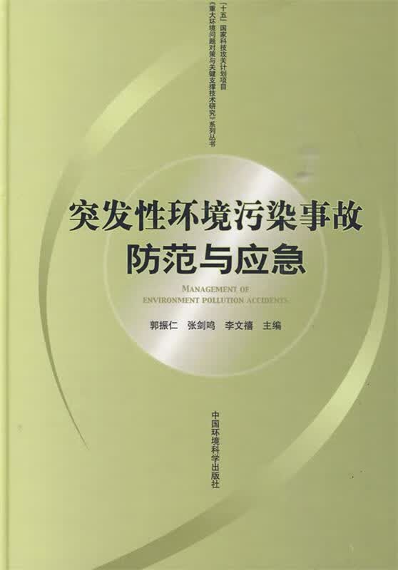 突发性环境污染事故防范与应急