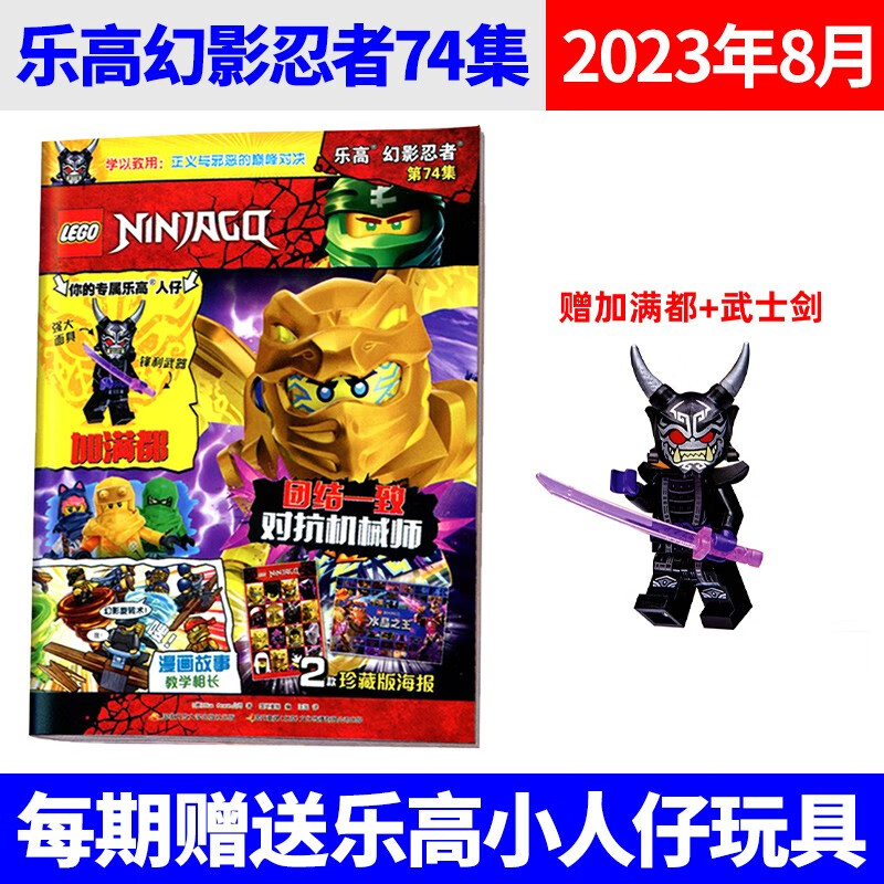 【74集赠加满都+武士剑】乐高幻影忍者杂志2023年8月第74集现货 乐高幻影忍者杂志 儿童益智玩具积木书亲子阅读期刊杂志 2023年8月第74集 赠加满都+武士剑