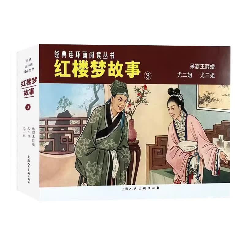 经典连环画阅读丛书——红楼梦故事（3）