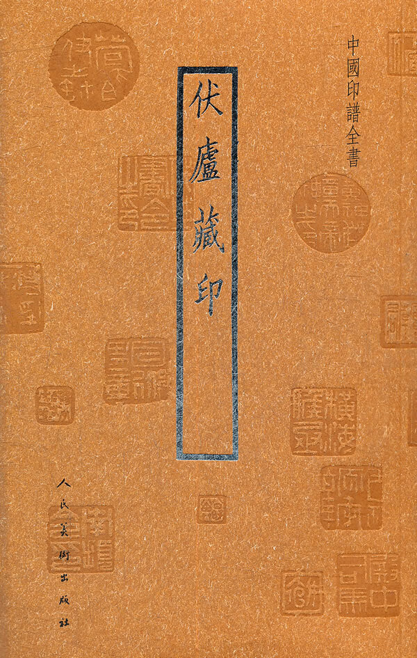 中国印谱全书·伏庐藏印 陈汉第 编【书】
