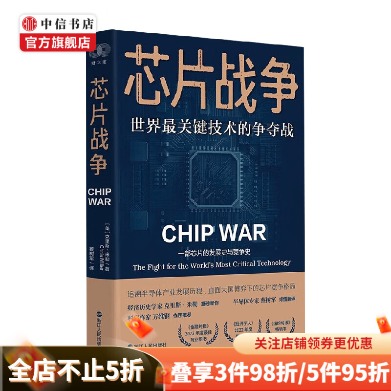 芯片战争 财之道丛书 世界最关键技术的争夺战 克里斯·米勒 著 经济 中信书店
