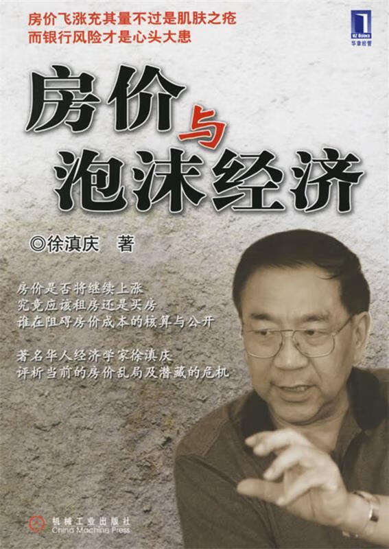 房价与泡沫经济 徐滇庆 著 机械工业出版社
