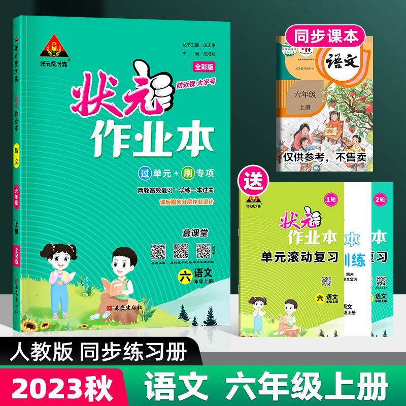 状元作业本一二三四五六年级下册语文数学英语人教北师版同步训练 六年级上册 数学北师版