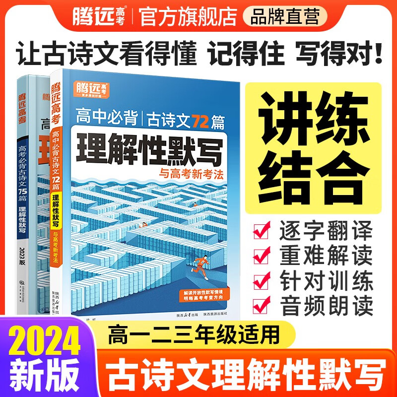 腾远高考高中必背古诗文64篇75篇72篇解题达人2024万唯新高考理解性默写高一高二高三高考古诗文教材必备文言文全解2023高考语文古诗词鉴赏选修必修与语文高中文言文古诗文阅读默写高中必考古诗文默写训