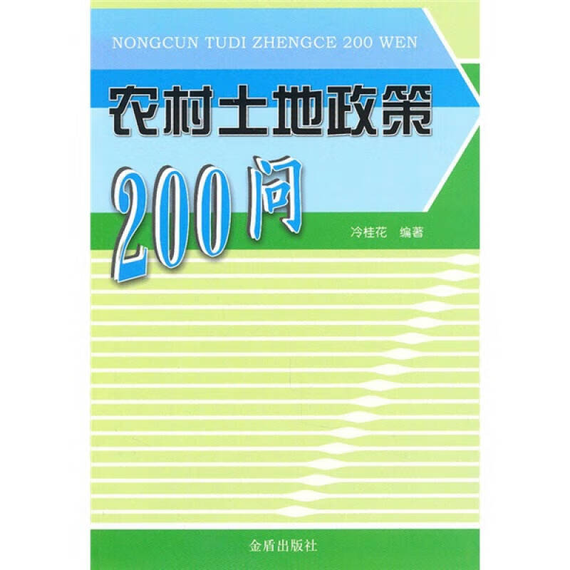 【书】农村土地政策200问