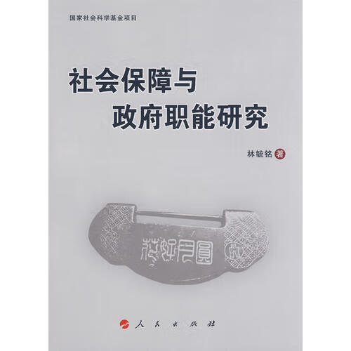 社会保障与政府职能研究【特惠】