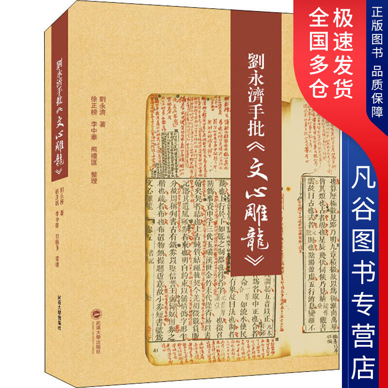【书】刘永济手批文心雕龙(精)
