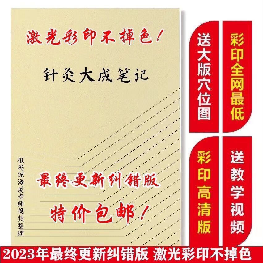倪海厦针灸大成笔记倪师彩色针灸大成笔记彩图版超清 高清激光彩印 不褪色（送穴位图）