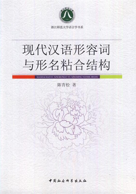 现代汉语形容词与形名粘合结构