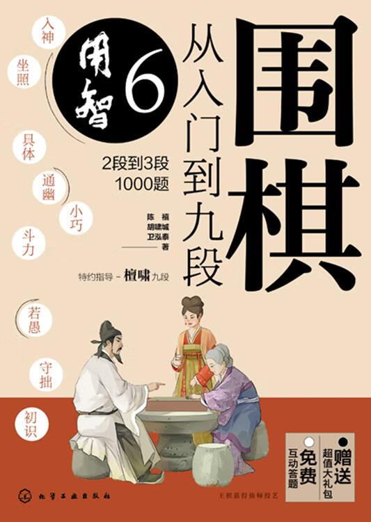 围棋从入门到九段(6)-用智(2段到3段1000题)