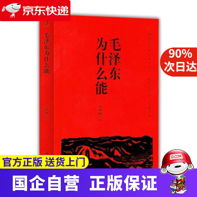 毛泽东为什么能 马中国 著 江苏人民出版社 9787214261946