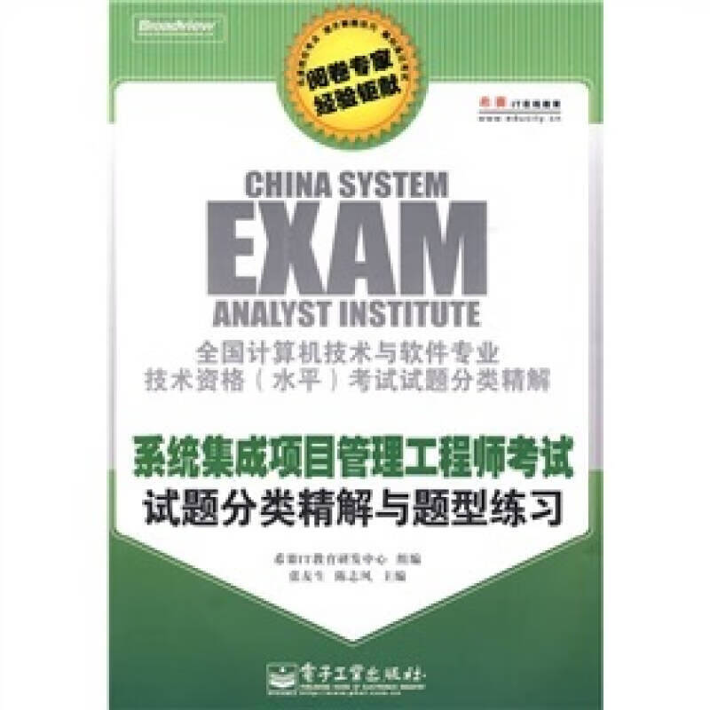 系统集成项目管理工程师考试试题分类精解与题型练习【精选】
