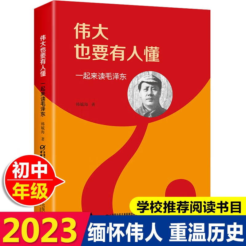 包邮 伟大也要有人懂一起来读毛泽东 韩毓海著 传记文学 童书 中国儿童文学 传记文学 重现一代伟人平实而光辉的一生 历史人物传记 一起来读毛泽东