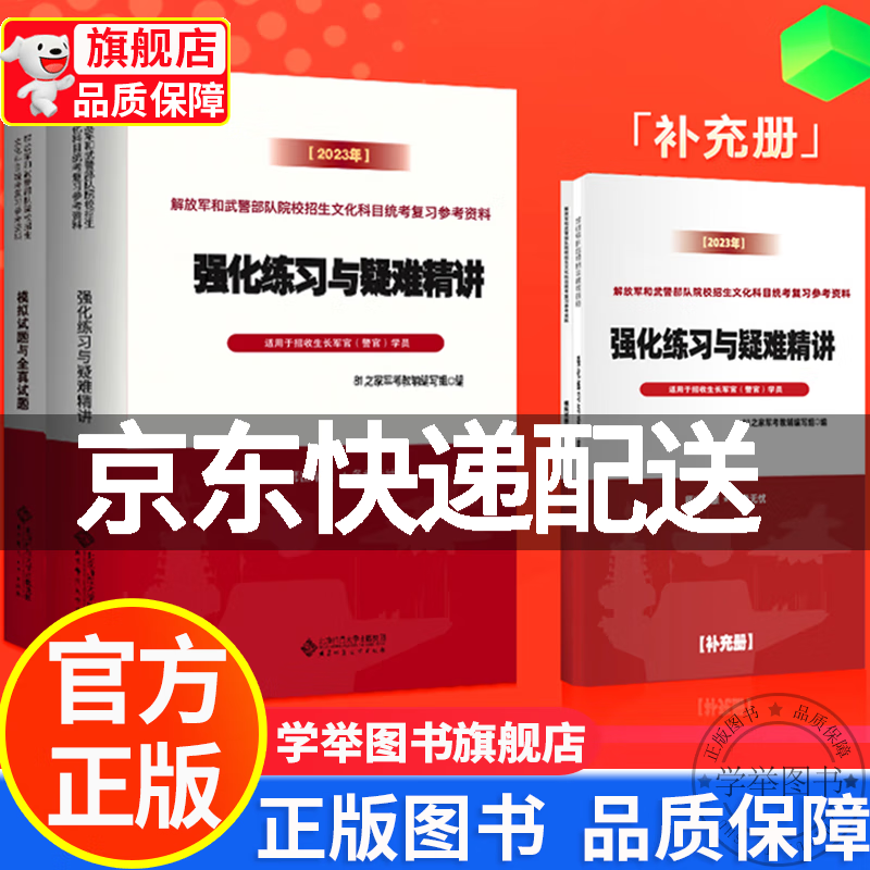 2023年官方军考教材 融通军考备考复习资料8科全套丛书—军官版历史军事军队院校招生文化科目统考部队战士军考复习资料军队考学教材 融通人力考试中心 军考-强化练习与疑难精讲、模拟试题与全真试题全4册
