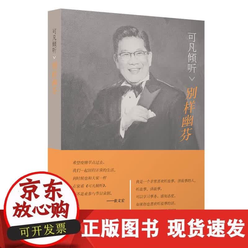 【现货】可凡倾听--别样幽芬