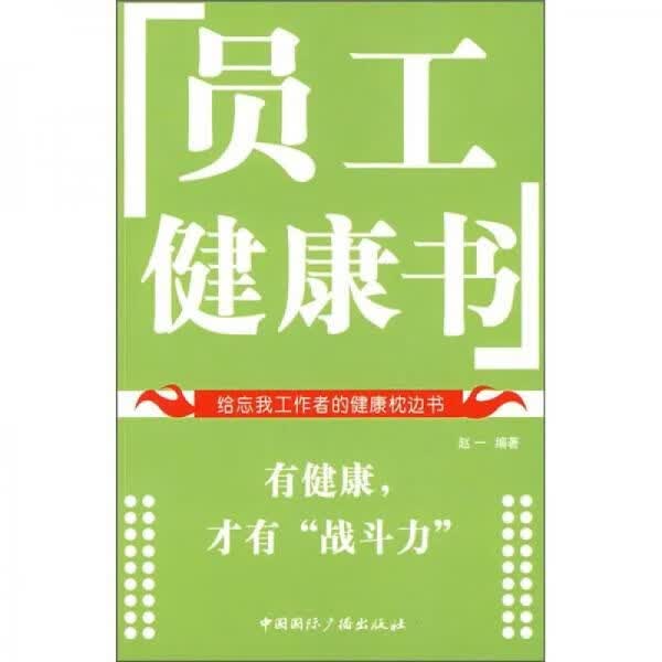 员工健康书9787507829488
