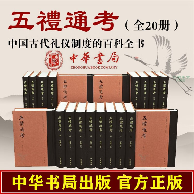 五礼通考(共20册)(精) (清)秦蕙田