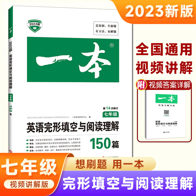 2023新版一本初中英语完型填空与阅读理解150篇专项训练七年级英语听力理解48套初一中考教材教辅练习册题视频详讲解 英语-完形填空与阅读理解 七年级/初一