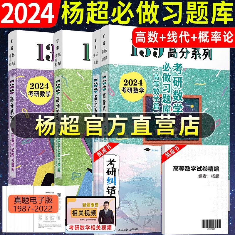 【杨超手写高数习题库】139高分系列 2024考研数学高等数学篇杨超习题集手写版必做试题+解析超详解 线性代数习题库 概率论与数理统计2023考研数学 数一数二数三 三大计算 2024杨超139习题库