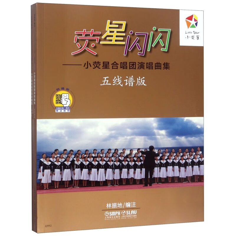 荧星闪闪--小荧星合唱团演唱曲集(共2册)