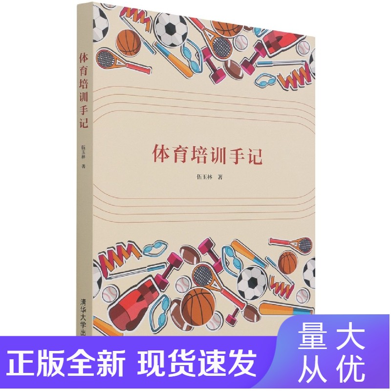 体育培训手记 伍玉林