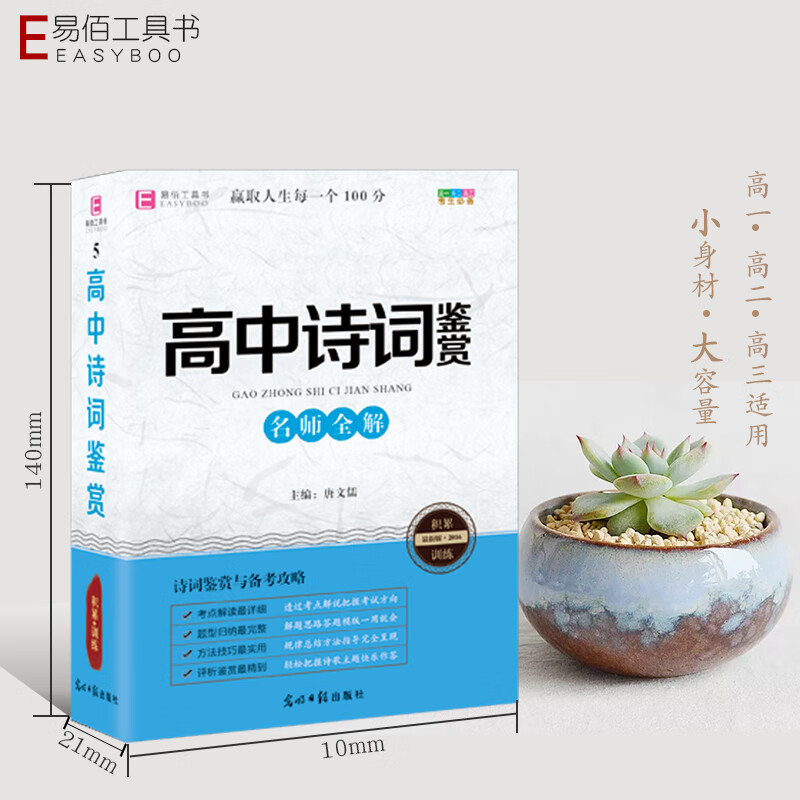 2023适用高中诗词鉴赏名师全解 高一高二高三高考高中生中学教辅人教版工具书