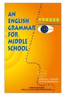 中学英语语法 外语教学与研究出版社 王绍芳7560001351