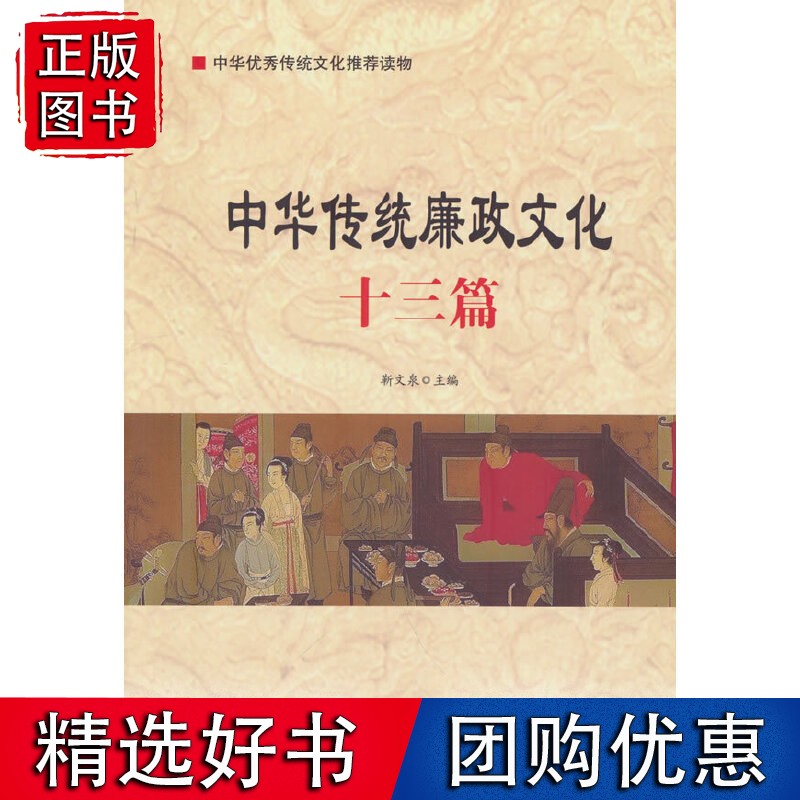 中华传统廉政文化十三篇