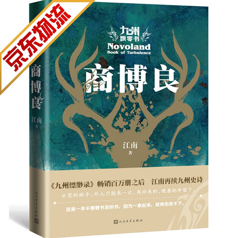 【系列自选】江南作品 魔幻奇幻小说 九州飘零书：商博良