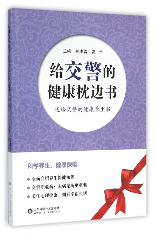 【现货】给交警的健康枕边书