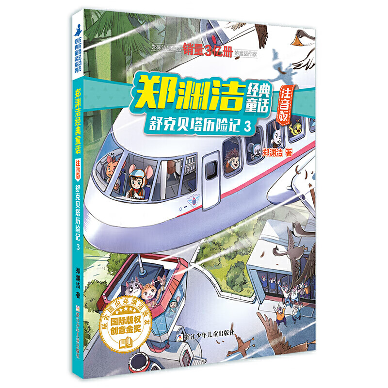舒克贝塔传全集10册 童话大王郑渊洁的系列书全套装 舒克和贝塔历险记皮皮鲁总动员经典童话之舒克与贝塔全传 舒克贝塔历险记3
