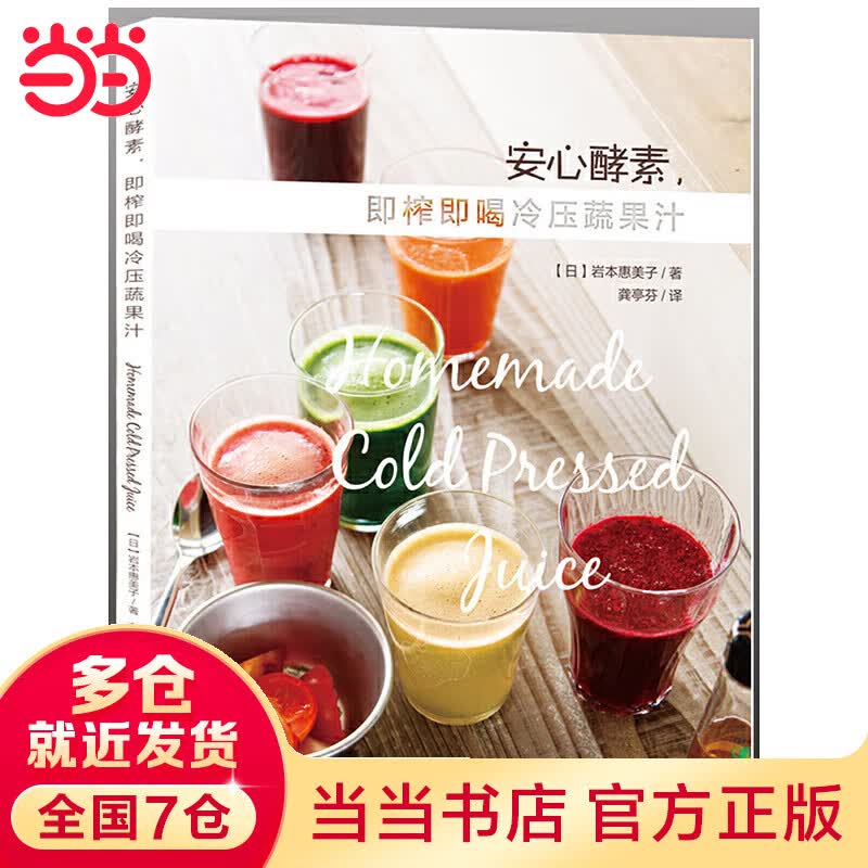 安心酵素，即榨即喝冷压蔬果汁